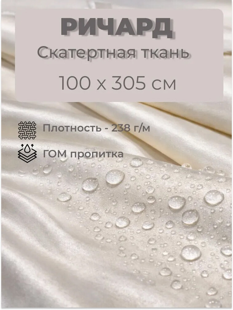 305 см. Широкая бежевая ткань для скатерти с пропиткой Ричард от 1 метра