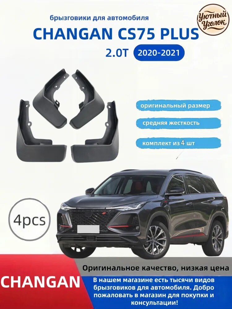 Брызговики для CHANGAN CS75 PLUS, комплект 4 шт, пластик, 2020-2021