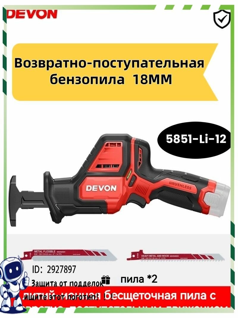 Режущая пила DEVON 12V 5851-Li-12, Возвратно-поступательная бензопила18MM