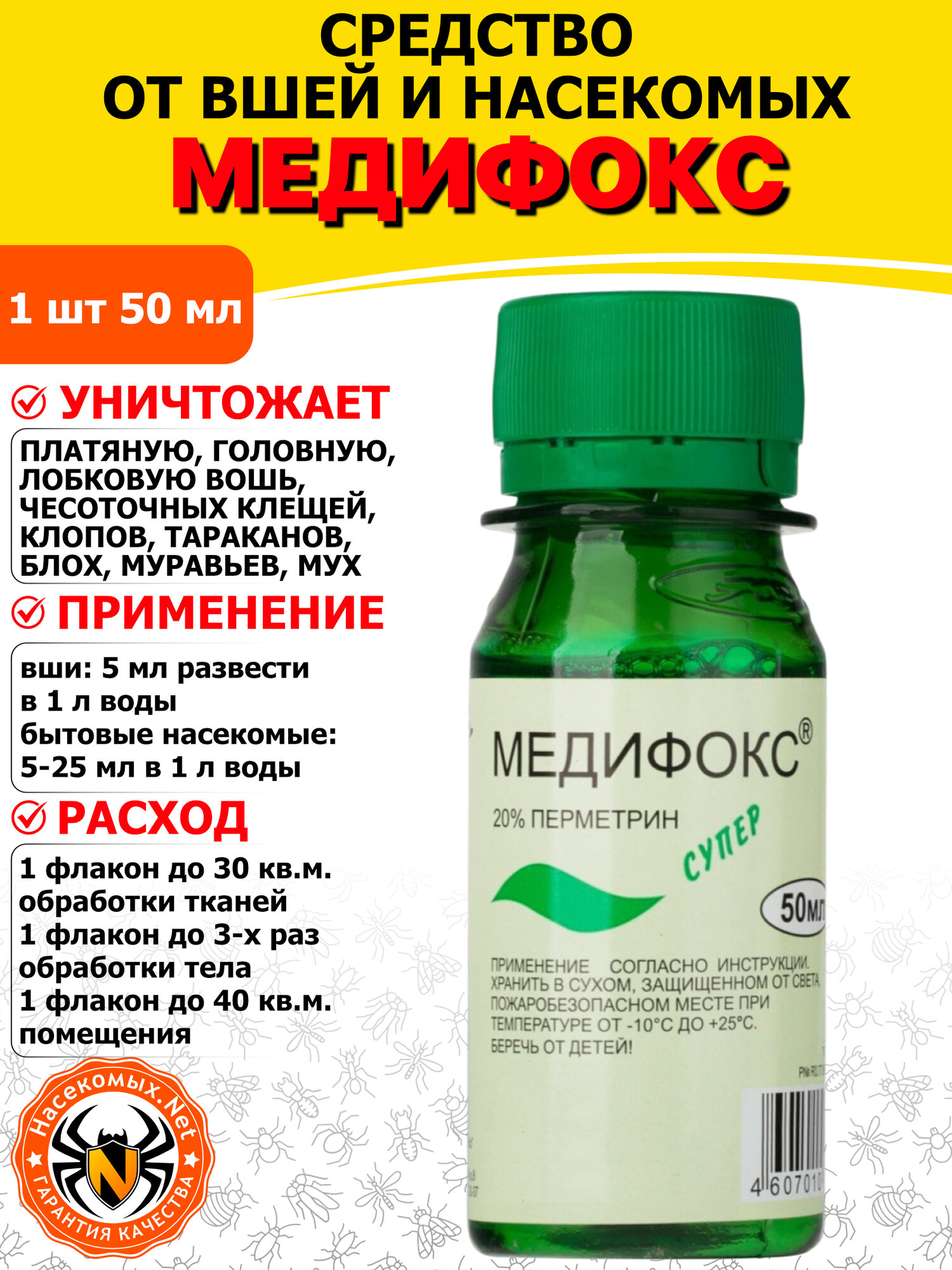 Медифокс Супер средство от платяных вшей, чесоточных клещей, клопов, блох, тараканов, 50 мл