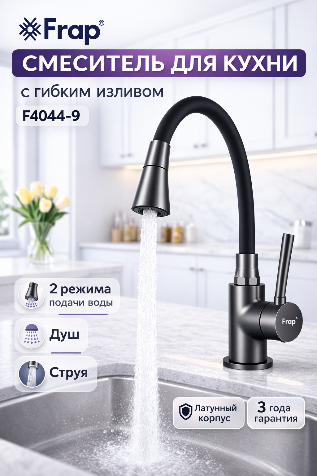 Смеситель для кухонной мойки Frap F4044-9 с гибким изливом оружейная сталь