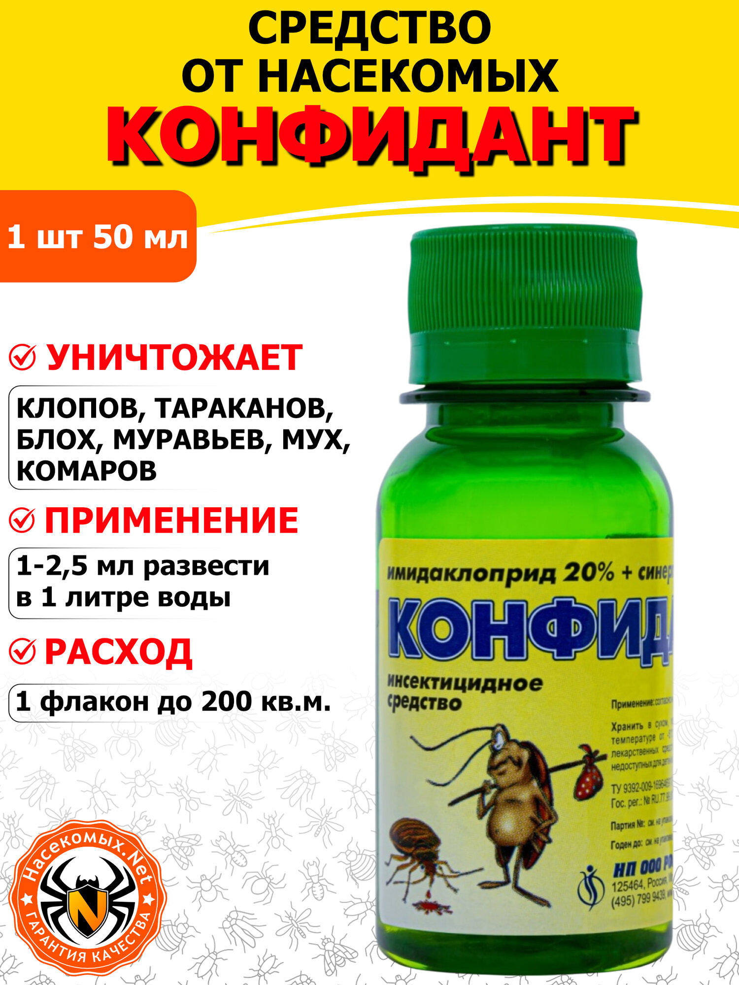 Конфидант средство от клопов, тараканов, блох, муравьев, комаров, мух, 50 мл