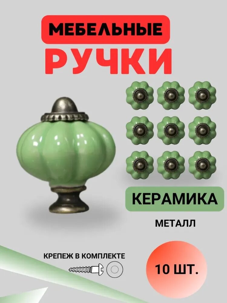 Керамические мебельные ручки-кнопки 10 шт. для комодов, шкафов, дверей - зеленые