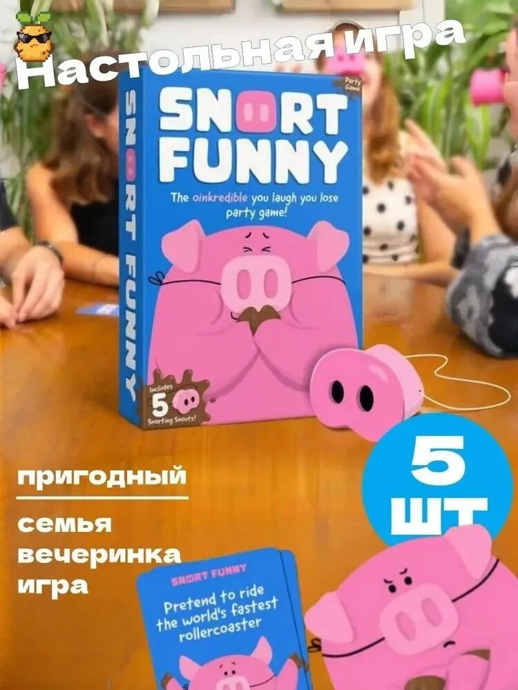 Настольная игра SNORT FUNNY с носиком поросенка для вечеринки, 5 шт.