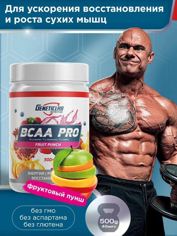 Аминокислоты BCAA порошок 4:1:1 фруктовый пунш 500 грамм от Geneticlab Nutrition