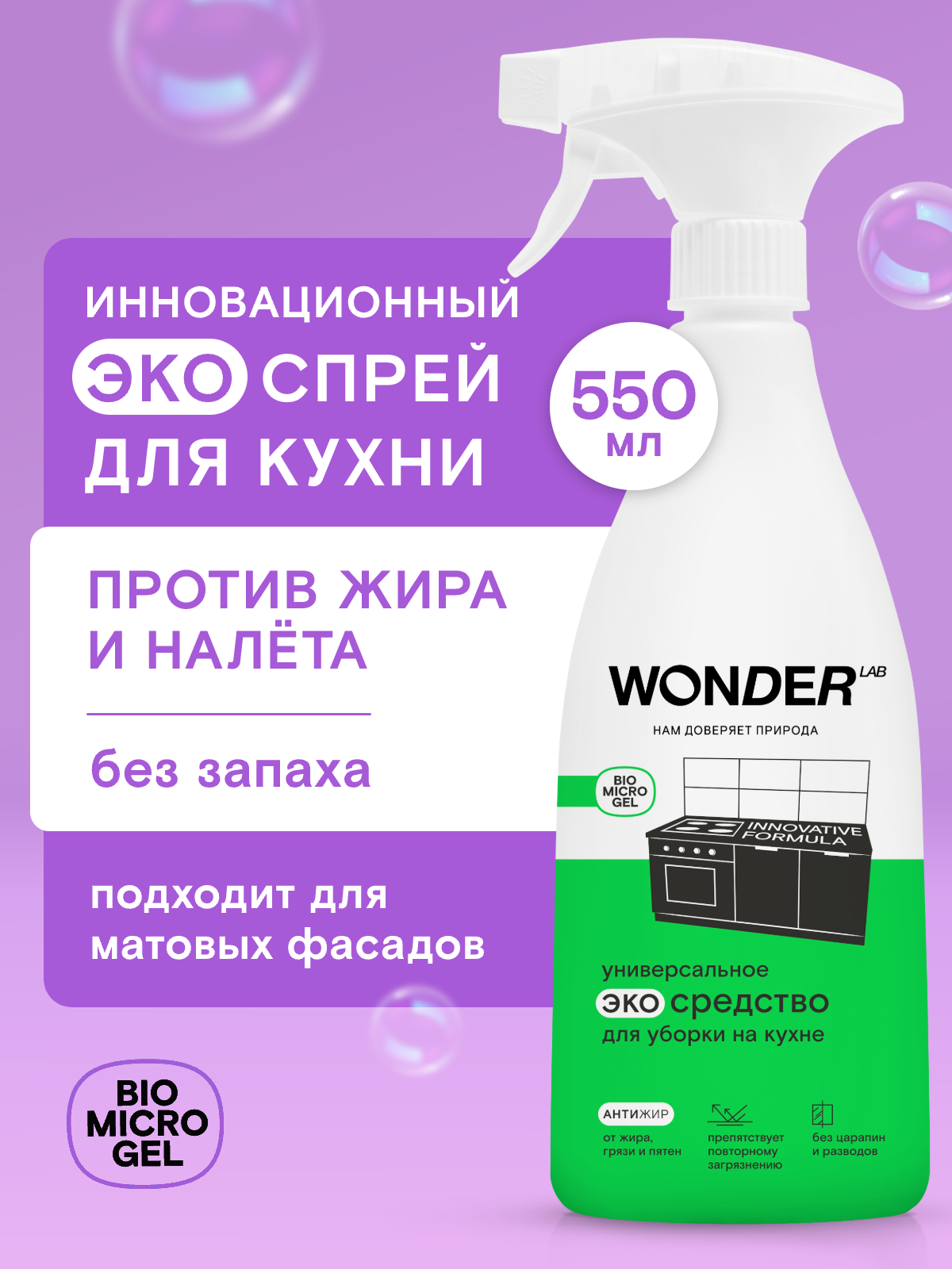 Универсальное средство для уборки на кухне, против жира и нагара, без запаха, без царапин, WONDER LAB, 550 мл