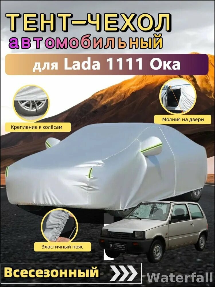 Чехол на автомобиль Lada (ВАЗ) 1111 Ока/Лада (ВАЗ) 1111 Ока, Хэтчбек 3 дв, защищает от дождя, пыли и снега, подходит для всех сезонов, высокоплотная, материал авиационного стандарта, Оксфорд 210D, 1 шт.