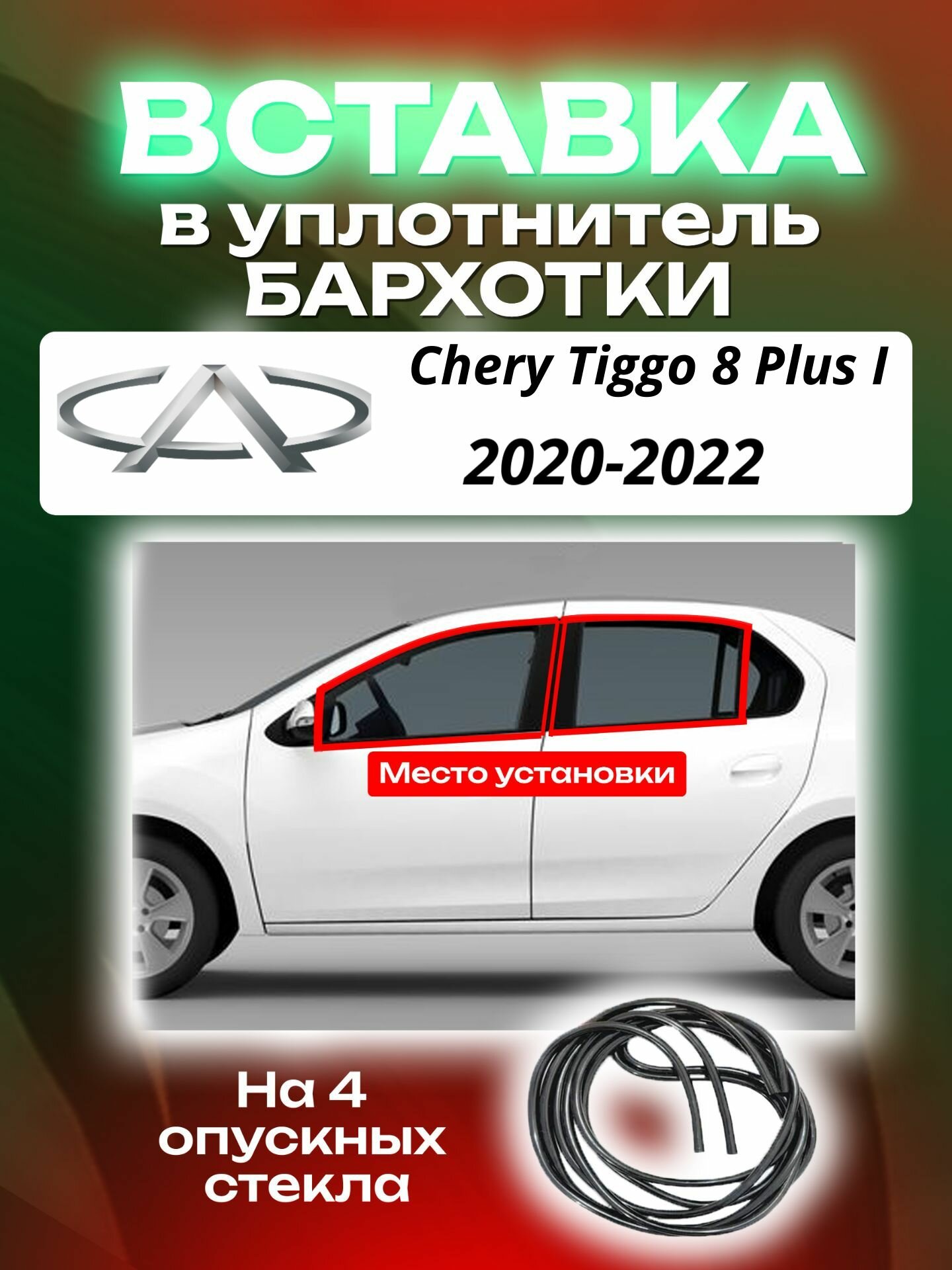 Вставка в уплотнитель бархотки стекла автомобиля Chery Tiggo 8 Plus I (2020 - 2022)/ Черри Тигго 8 Плус 1 поколение