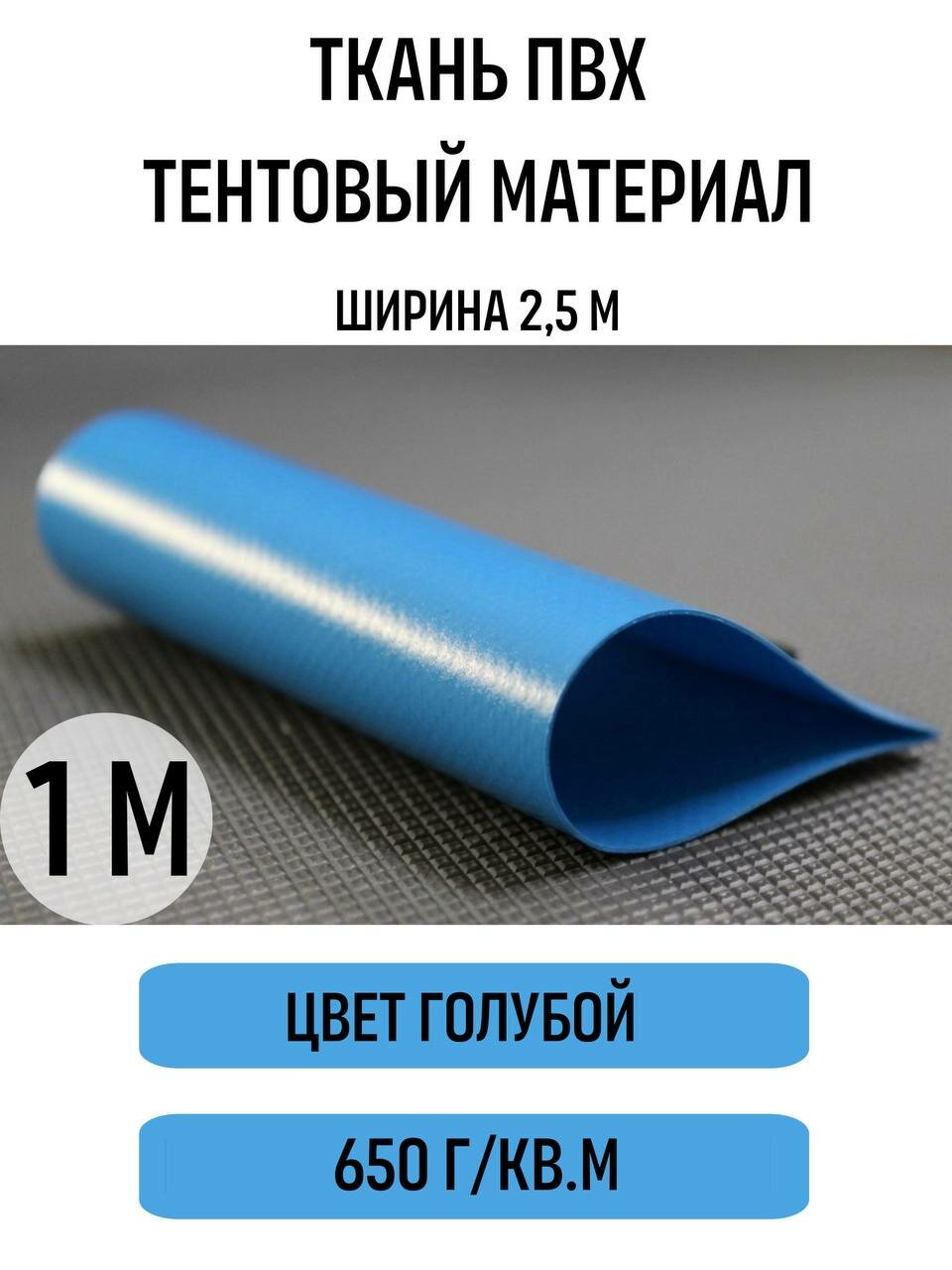 Ткань ПВХ, тентовый материал (двухстороннее нанесение, 650 г/кв. м); ширина 2,5 метра, 1 погонный метр; Цвет голубой
