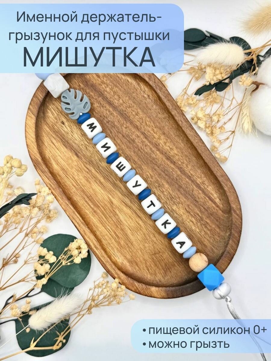 Именной держатель для соски пустышки Мишутка (Миша), синий / Силиконовая прищепка - цепочка на клипсе / Именной грызунок