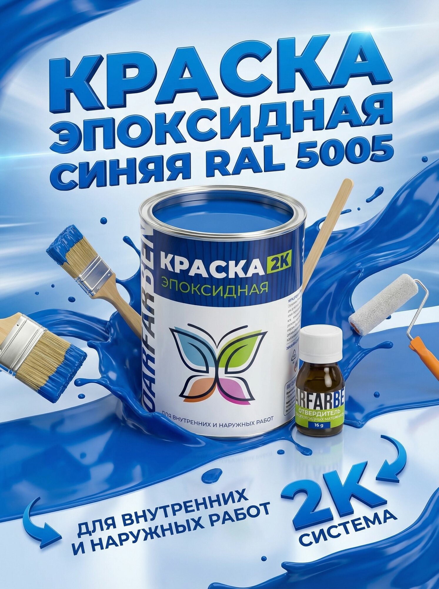 Эпоксидная краска 2К DARFARBEN синяя (RAL 5005), 1 кг полуглянцевая эмаль для металла, бетона, дерева и пластика