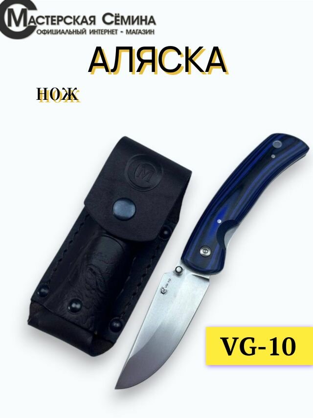 Нож складной из стали VG-10 Аляска, рукоять пластик G10 (цвет синий). Ножны из натуральной кожи. Официальный магазин производителя Мастерская Сёмина