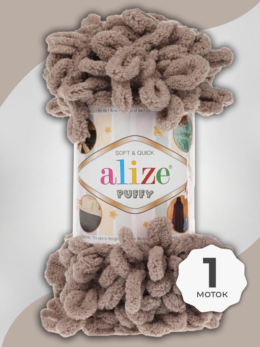 Пряжа для вязания Alize Puffy с готовыми петлями, цвет 530 Бежевый, 100 г / 9 м, 1 моток