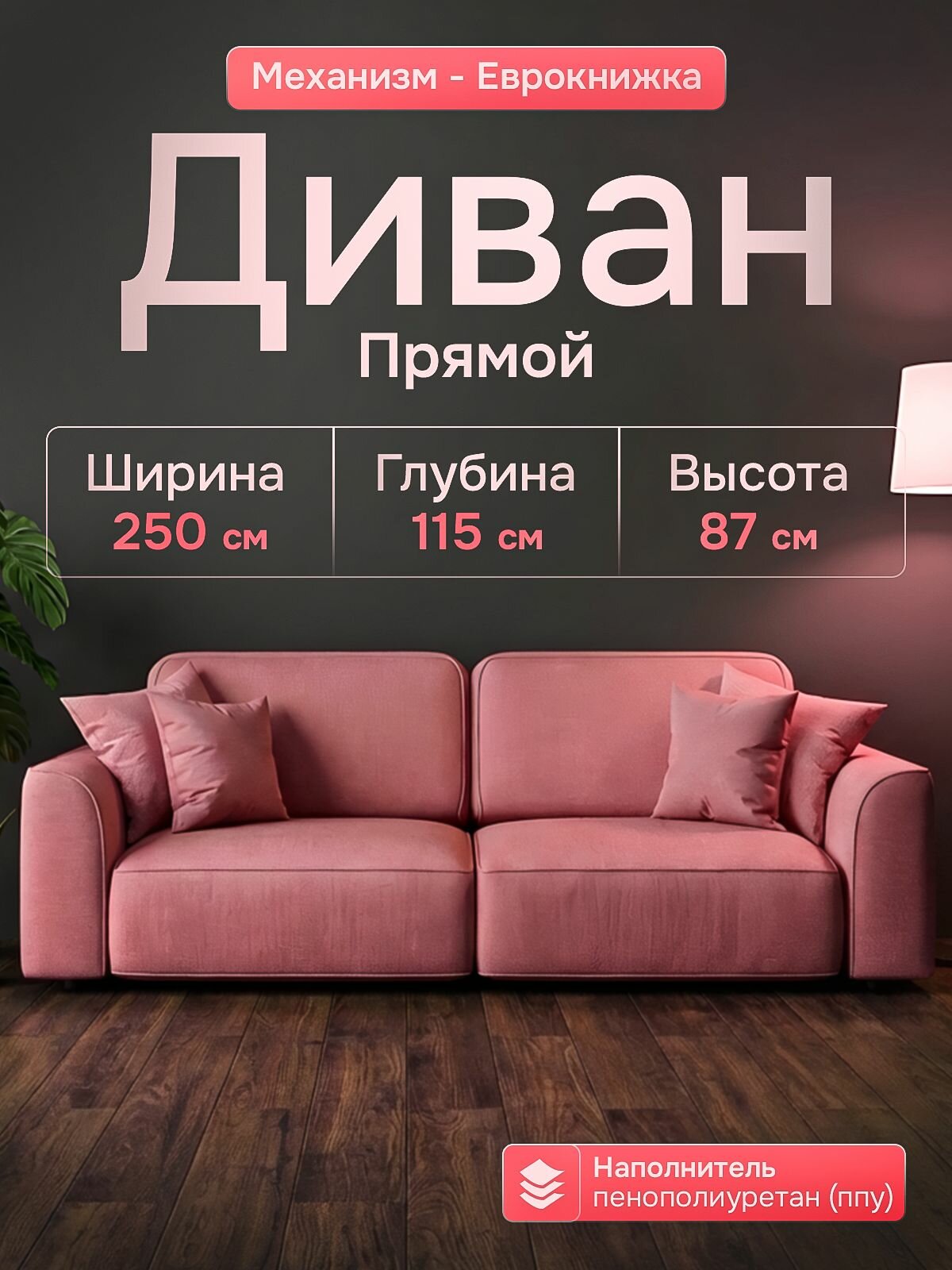 МБ Фортуна Раскладной прямой диван Сиэтл 250см Розовый/Коралловый