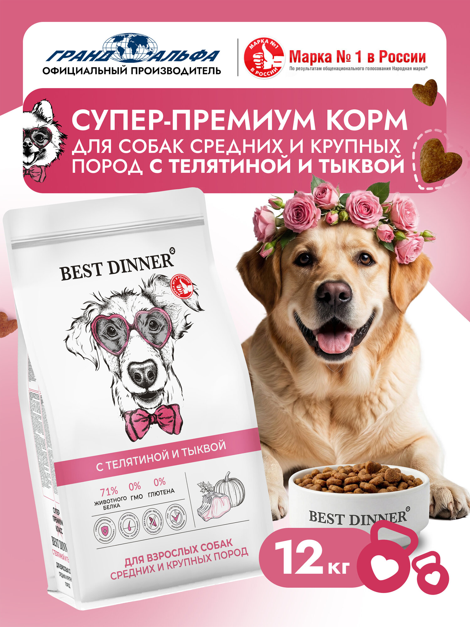 Корм сухой для собак средних и крупных пород супер премиум класса с телятиной и тыквой при чувствительном пищеварении, 12 кг Best Dinner (Бест Диннер)