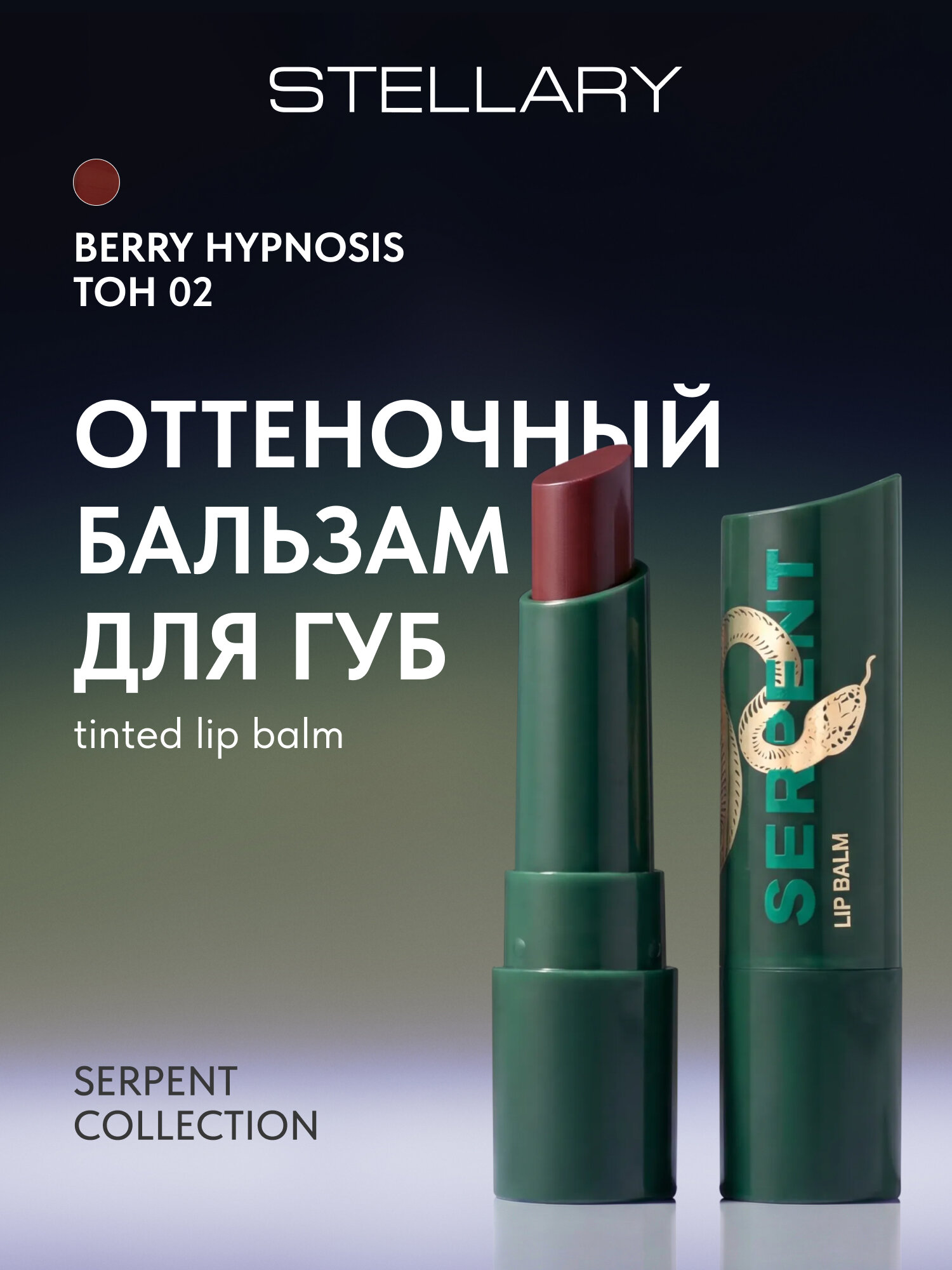 Оттеночный бальзам для губ Stellary Tinted lip balm Serpent collection тон 02
