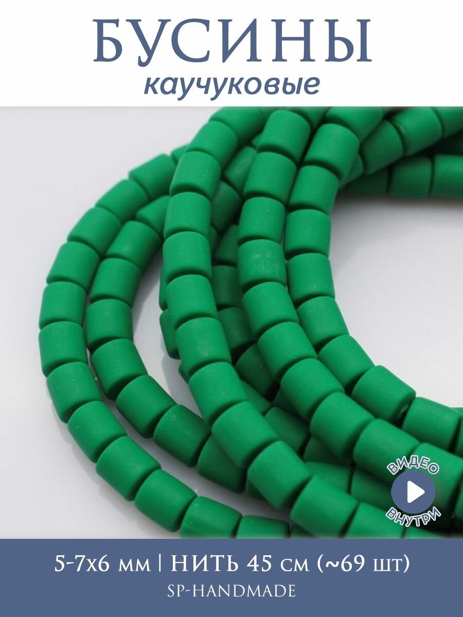 Каучуковые бусины, форма бочонок, цвет зелёный, 5-7х6 мм, 1 нить