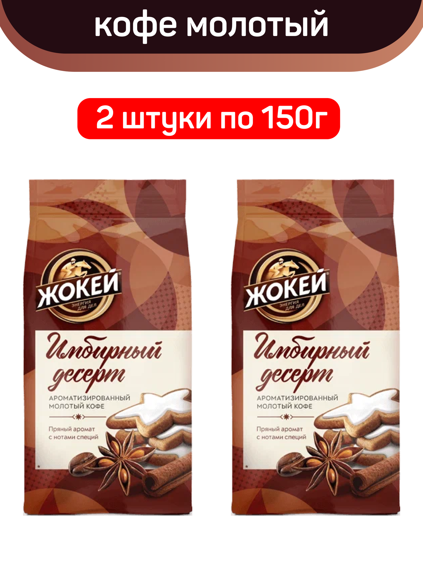 Кофе молотый жареный ароматизированный Жокей Имбирный десерт, 2 шт по 150 г