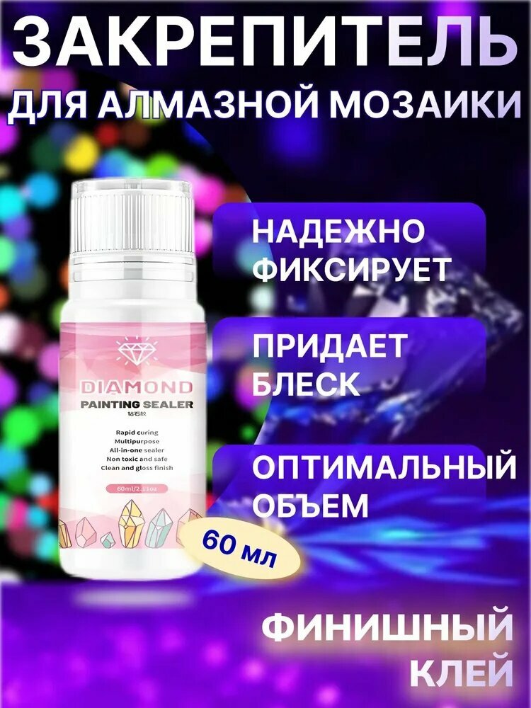 Закрепитель клей для алмазной мозаики, 60 мл