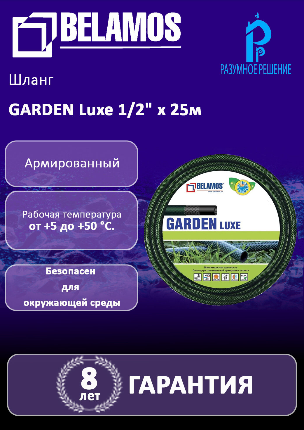 Шланг BELAMOS GARDEN Luxe 1/2" х 25м армированный, поливочный