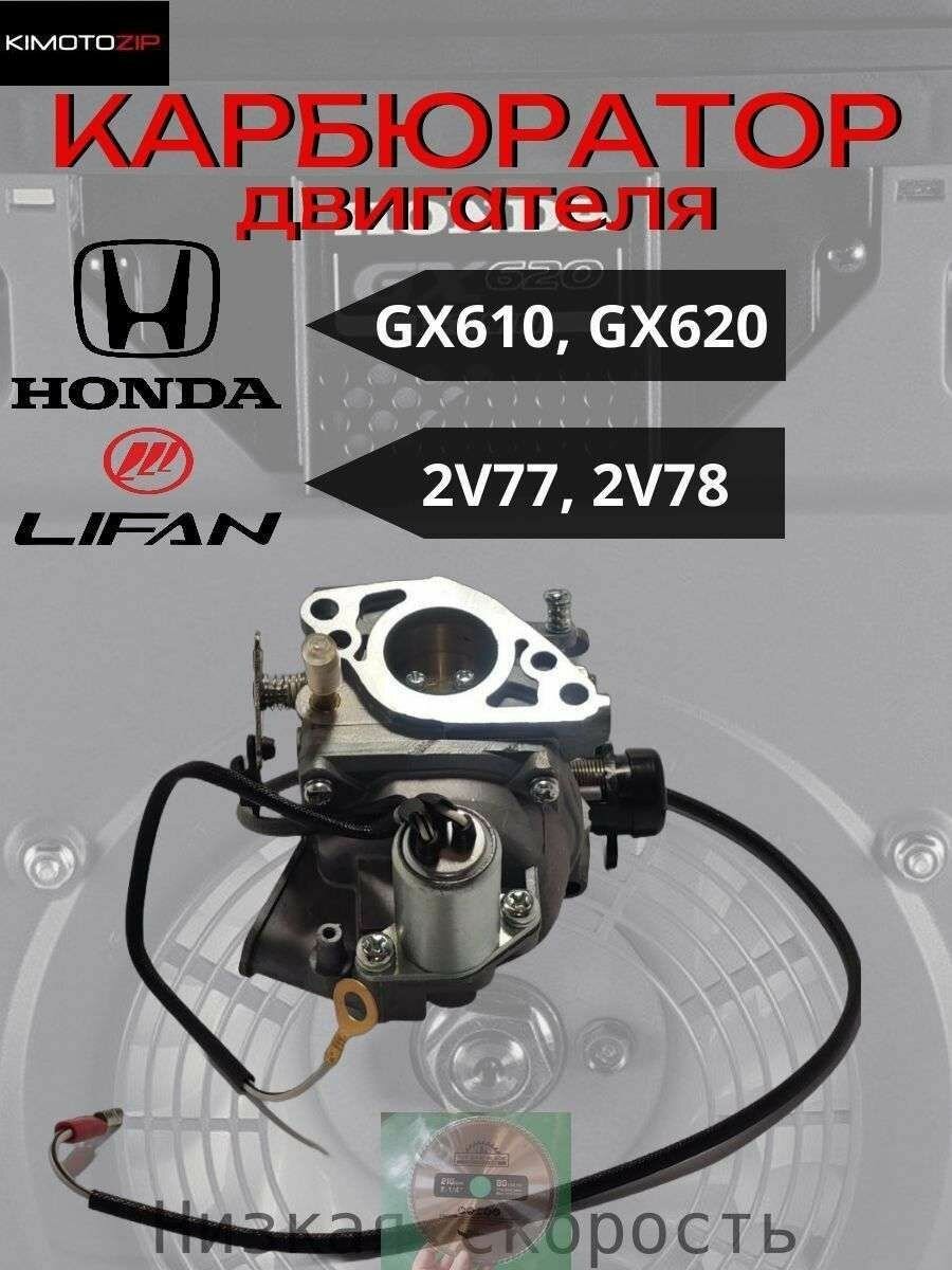Карбюратор для Honda GX610, GX620 и Lifan 2V77, 2V78, арт 150031