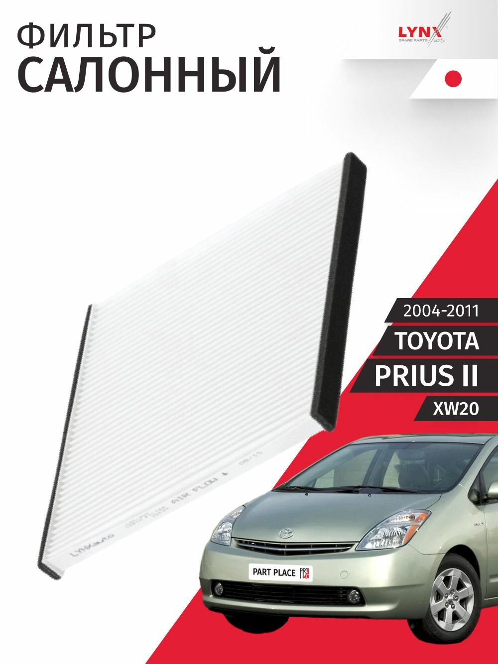 Фильтр салонный Toyota Prius (2) XW20 2003 - 2011 / 1шт LYNXauto