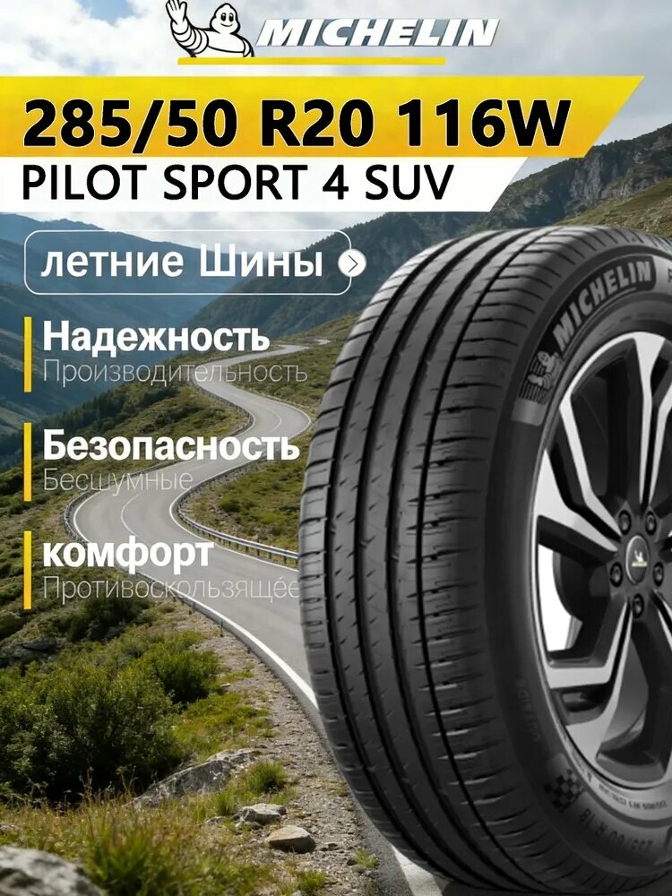 MICHELIN PILOT SPORT 4 SUV FRV Шины летние 285/50 R20 116W