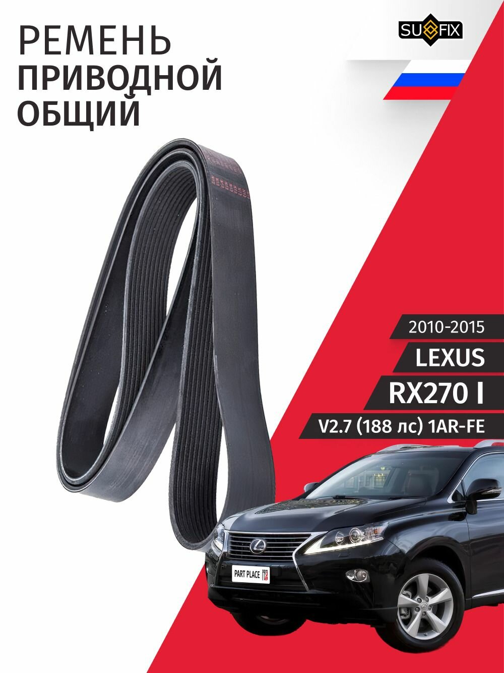 Ремень приводной общий Lexus RX270 (1) AL10 V2.7 (188лс) 1AR-FE 2010-2015 , 1шт LYNXauto 6PK1255 / 1шт LYNXauto