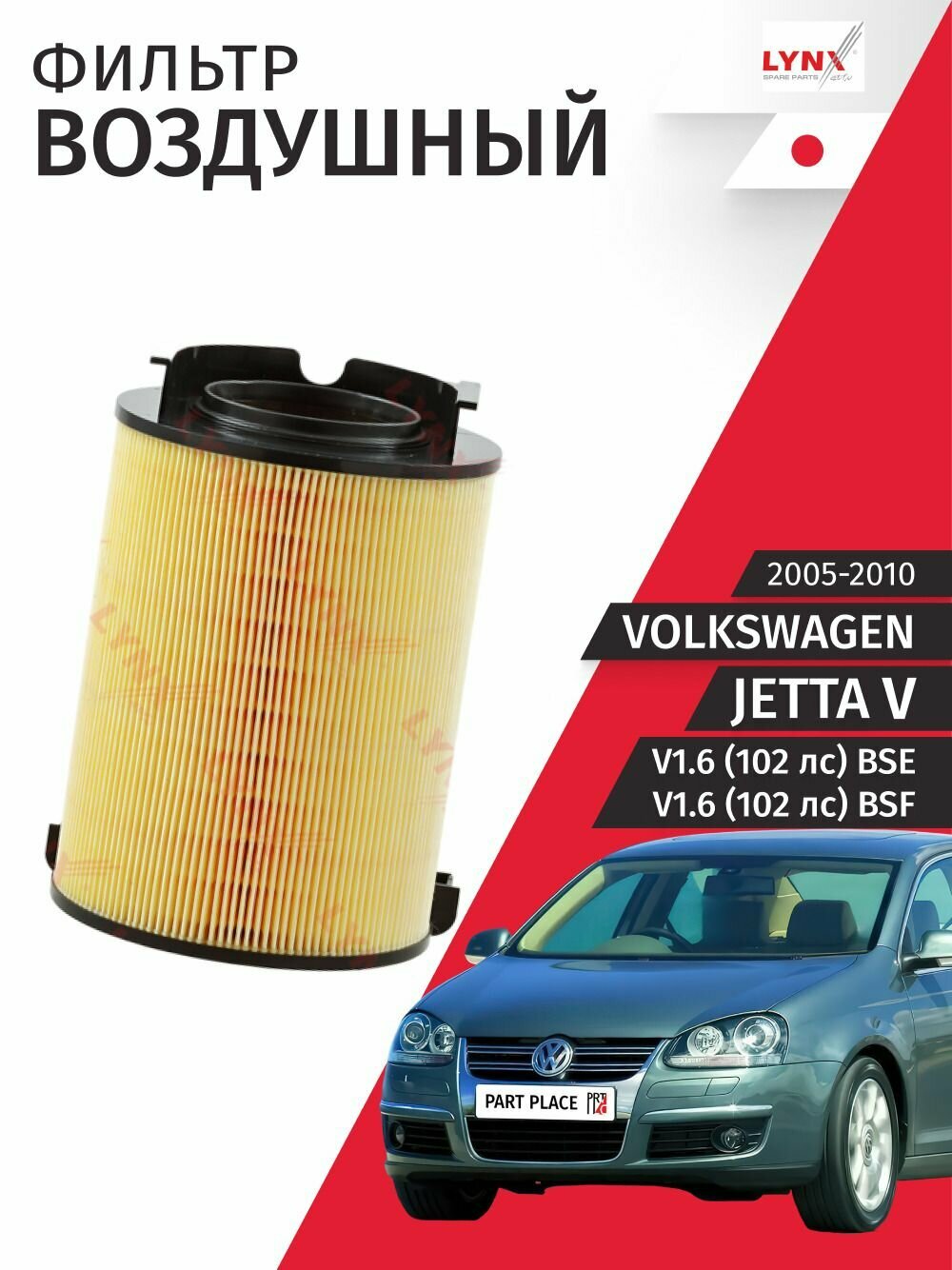 Фильтр воздушный Volkswagen Jetta (5) 1K2 V1.6 102лс BSE, BSF 2005 - 2010, 1 шт LYNXauto