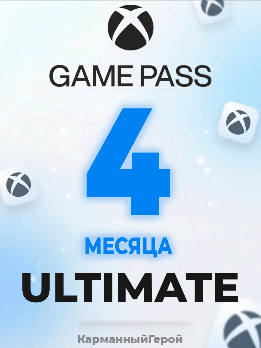 Подписка Xbox Game Pass Ultimate 4 месяца продление или новый аккаунт Россия
