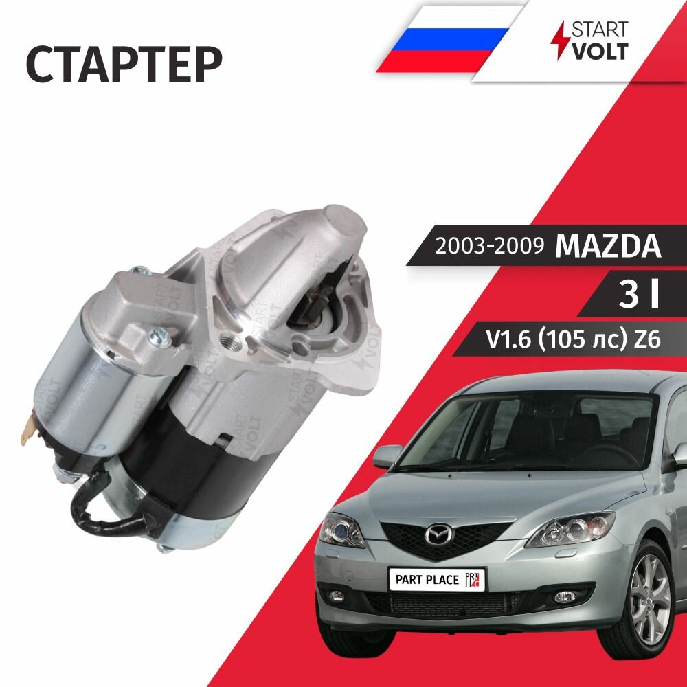 Стартер Mazda 3 (1) BK V1.6 105лс Z6 2003 - 2009, 1 шт Startvolt