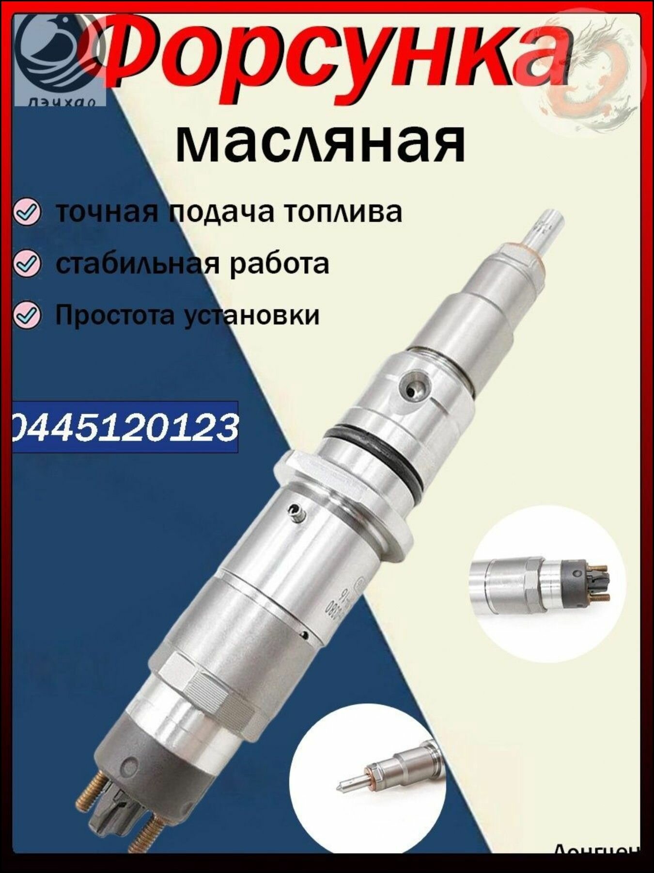 Масляная форсунка арт. 0445120123, премиум надежность и высокое качество для топливного насоса, коды 0 445 120 123 и 0986AD1048