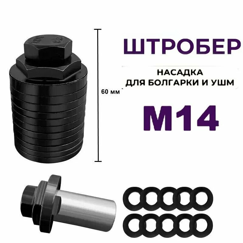 Насадка на болгарку Штроборез, Насадка для УШМ 125-230, М14, Штробление стен для газобетона по бетону, Переходник, Адаптер