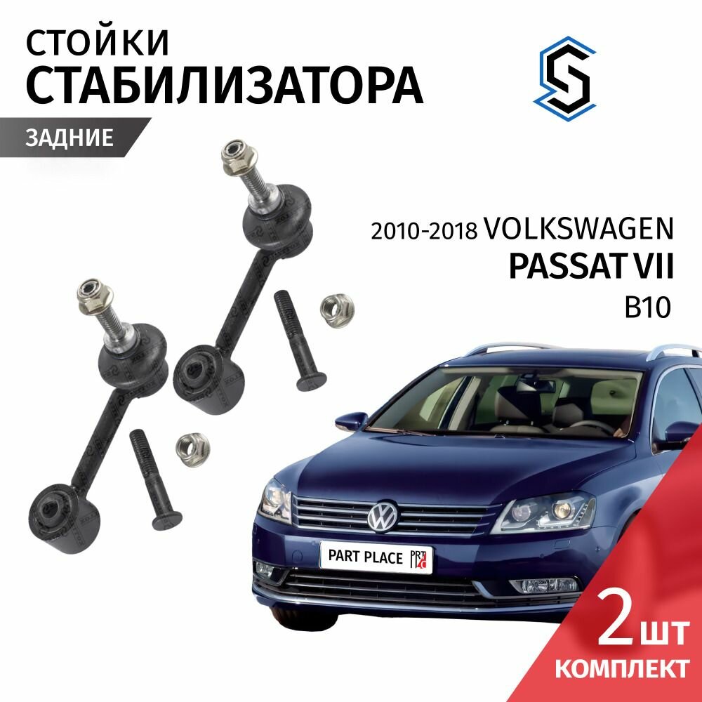 Стойки стабилизатора задние левая и правая Volkswagen Passat (7) B7 2010 - 2018, Комплект 2шт STELLOX