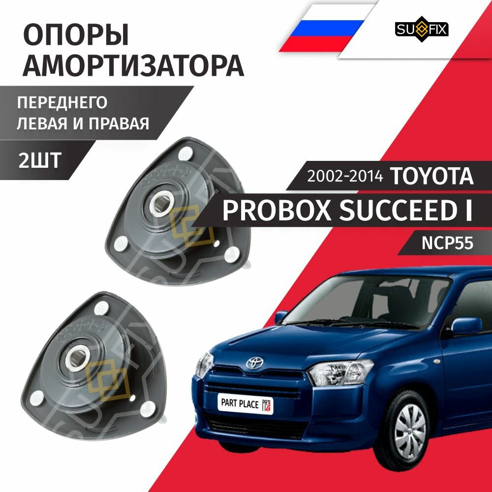 Опоры амортизатора переднего Toyota Probox Succeed (1) NCP55 2002 - 2014, Комплект 2шт SUFIX