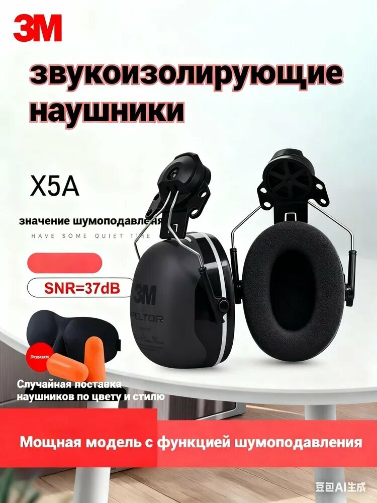 Наушники 3М X5P3 PELTOR на каску, защитные наушники с шумоподавлением