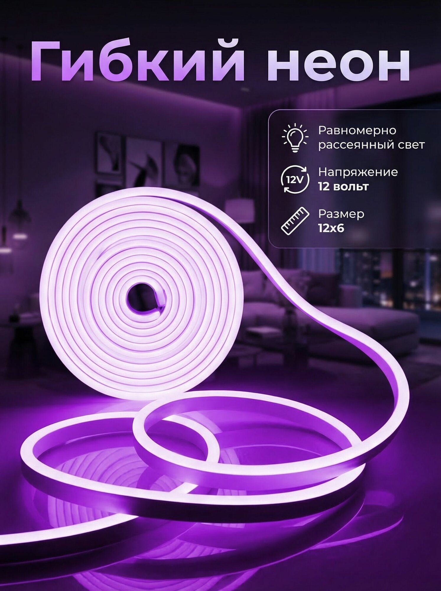 Гибкий неон 12 вольт, 6х12, Фиолетовый, 2 метра