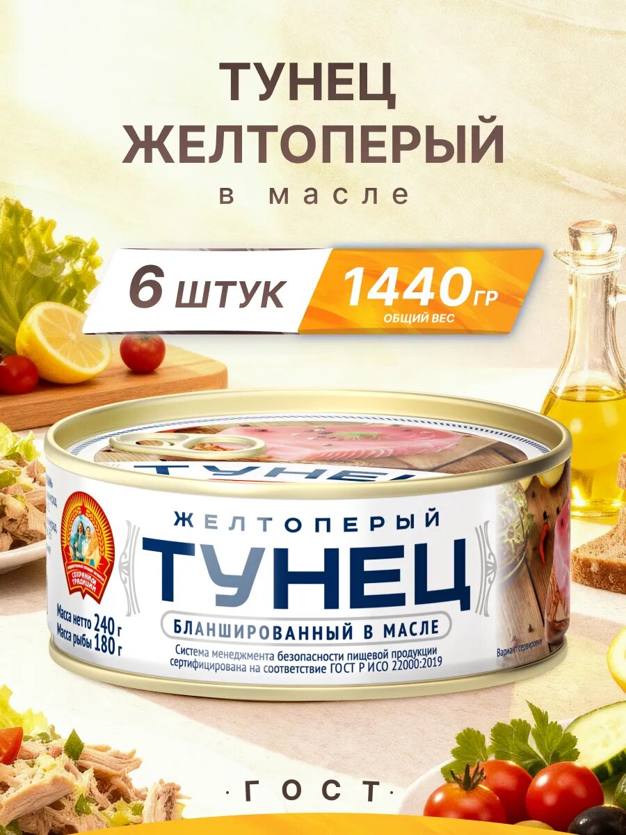 Тунец желтоперый Сохраним Традиции в масле 240 г 6 штук ключ