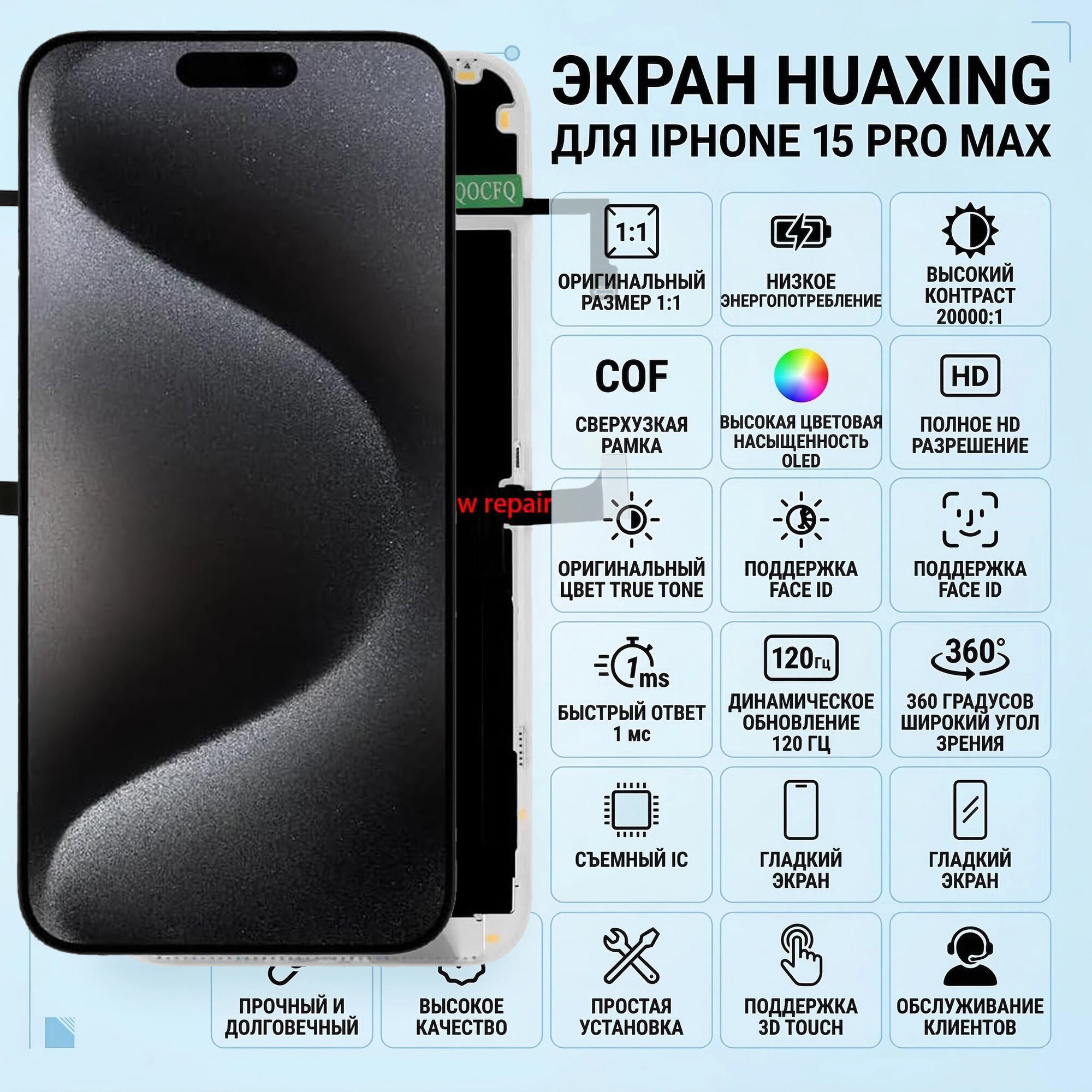 Гибкий OLED-экран-замена для iPhone 15 Promax: 120 Гц, рамки 0.9 мм, высший китайский класс