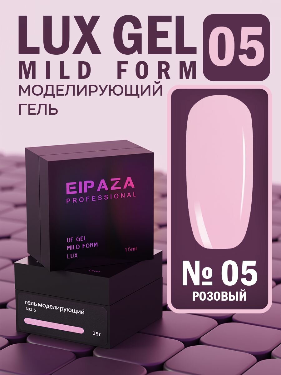 LUX GEL mild form 05 Моделирующий гель UF формула, гибкий конструктор для наращивания ногтей 15ml. ELPAZA (08.2028г.)