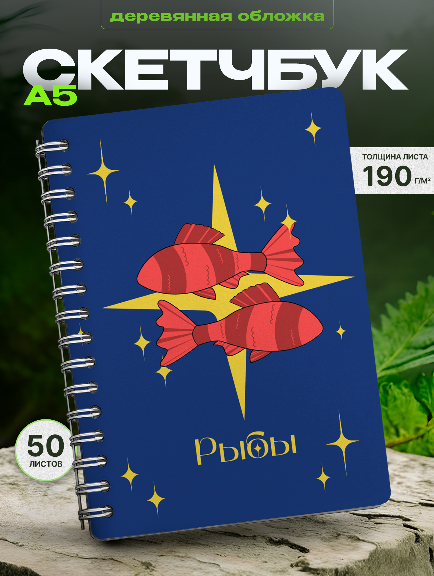 Скетчбук Wood-book "Знак зодиака рыбы", А5, для рисования, деревянная обложка, 50 л.
