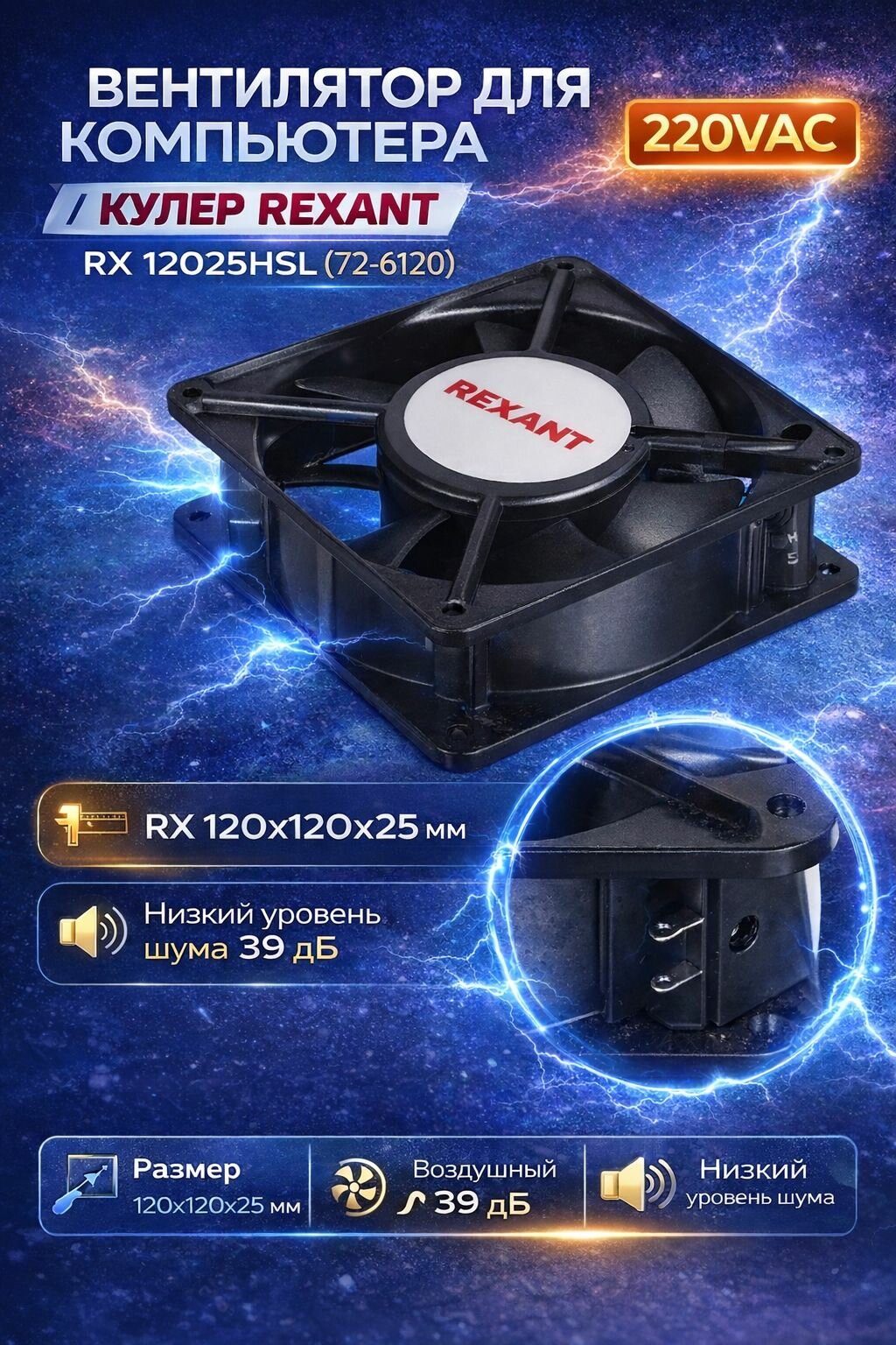 Вентилятор для компьютера / кулер Rexant RХ 12025HSL 220VAC 72-6120 с клеммами (Д)