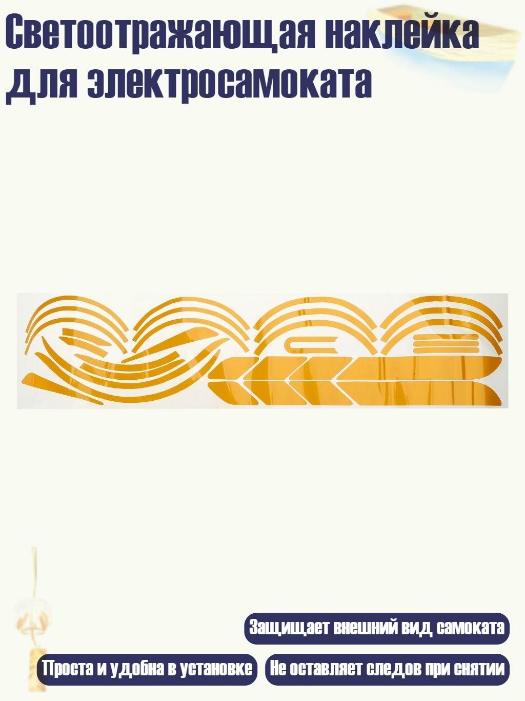 Светоотражающая наклейка для электросамоката, Жёлтый