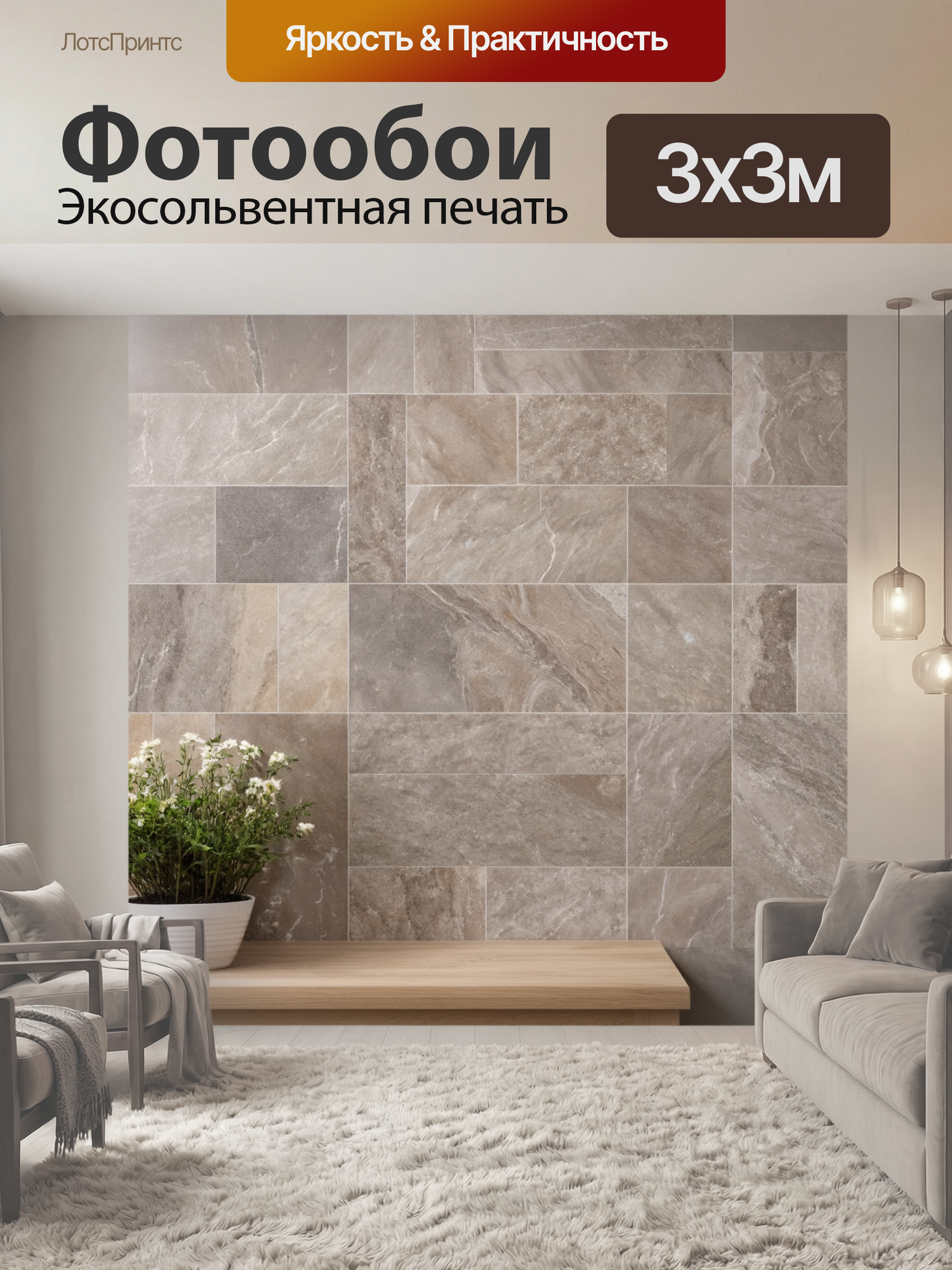 Фотообои "Плитка с имитацией натурального камня, выполненная в нейтральных тонах, на скандинавском интерьере" 300x300 см. экосольвентная печать