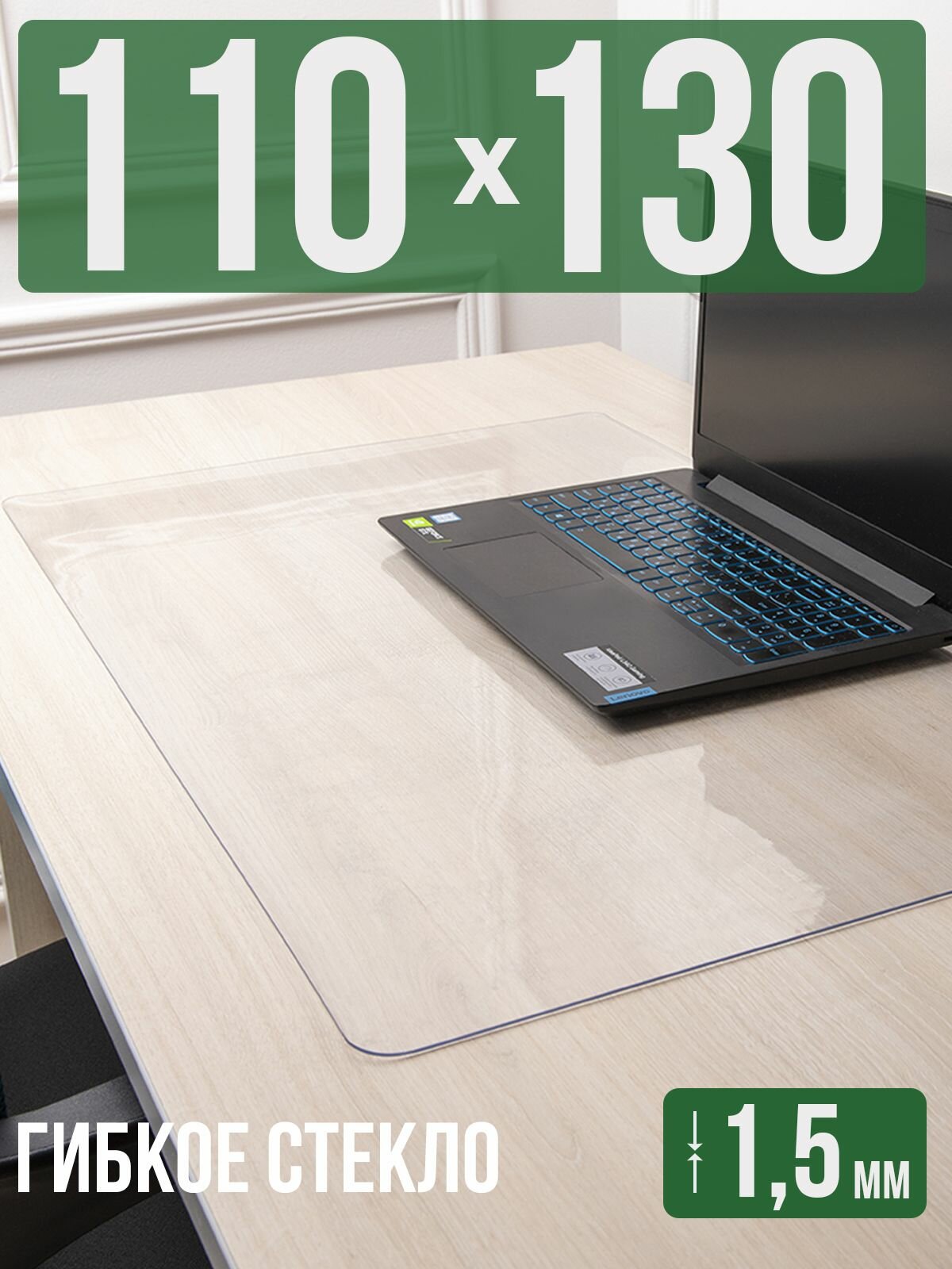 Коврик настольный прозрачный на письменный рабочий стол - 1,5мм110x130см, подкладка настольная гибкое жидкое стекло