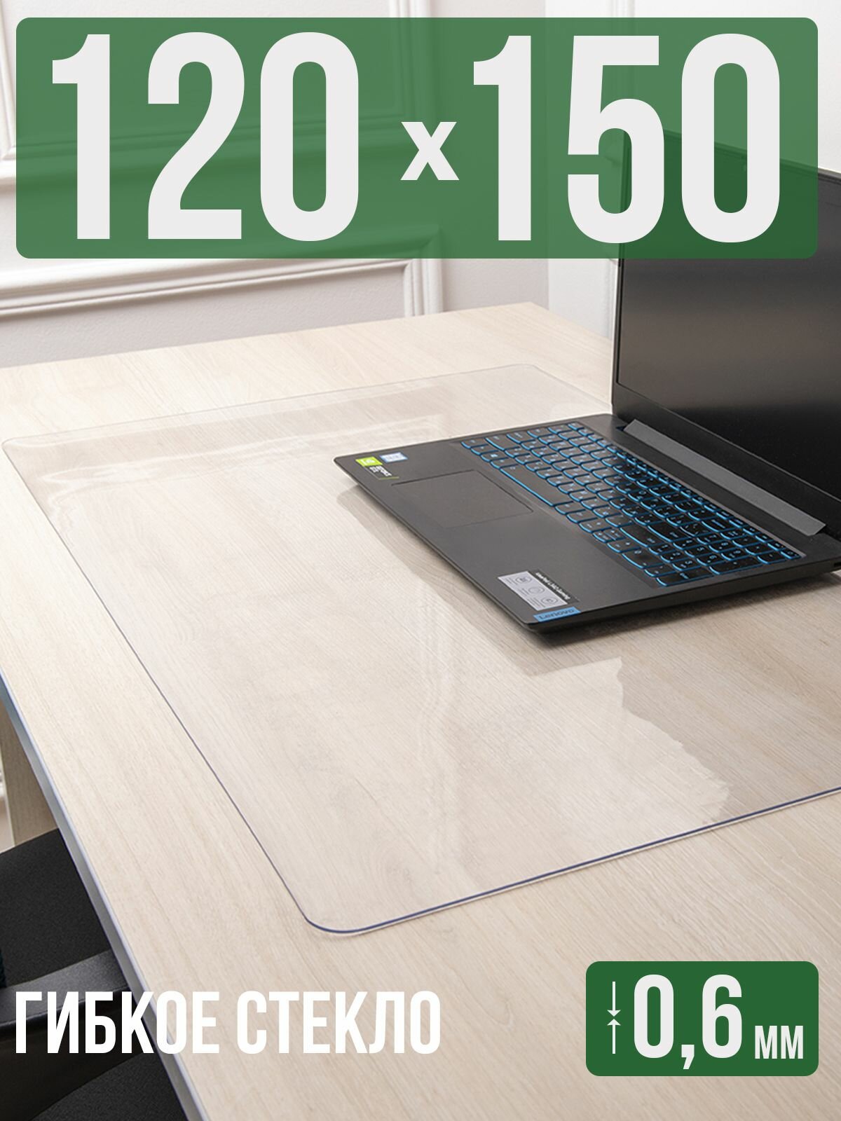Коврик настольный прозрачный на письменный рабочий стол - 0,6мм120x150см, подкладка настольная гибкое жидкое стекло