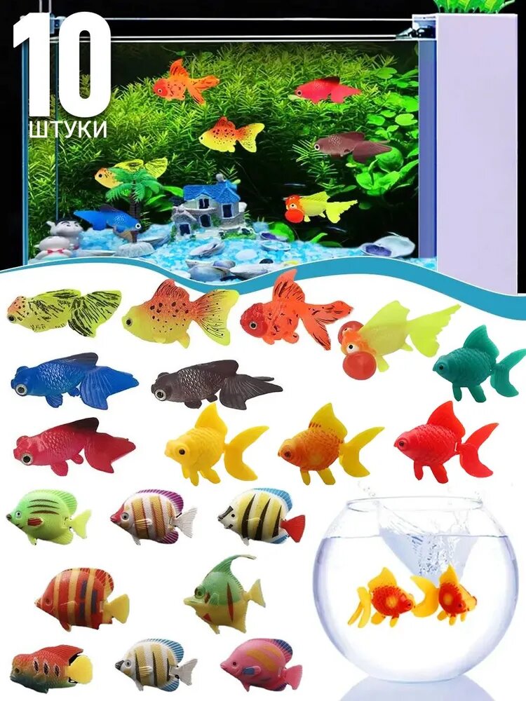 10 штук, рыбки для аквариума искусственные плавающие, декоративный аквариум
