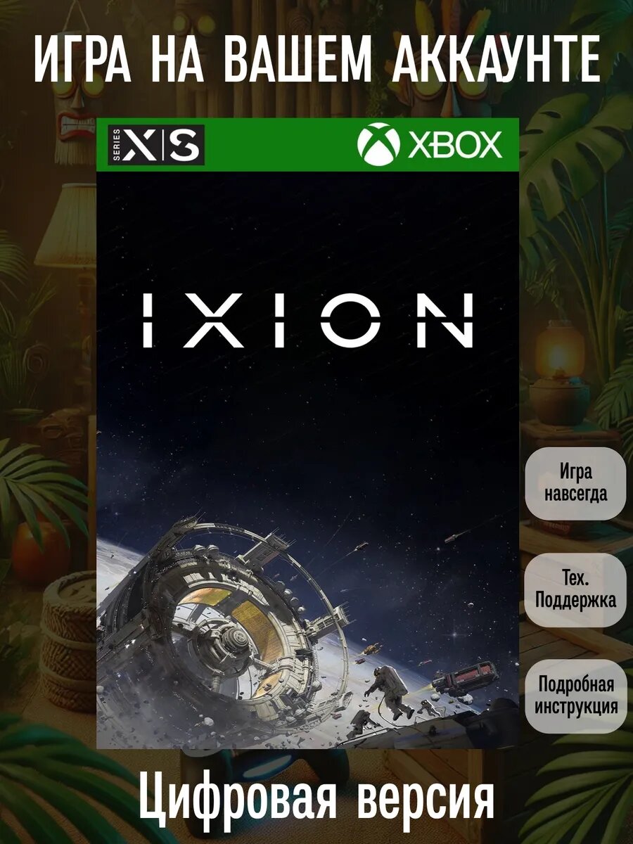 IXION | Xbox Series X|S | Стратегия | Цифровая версия | Активация ключа