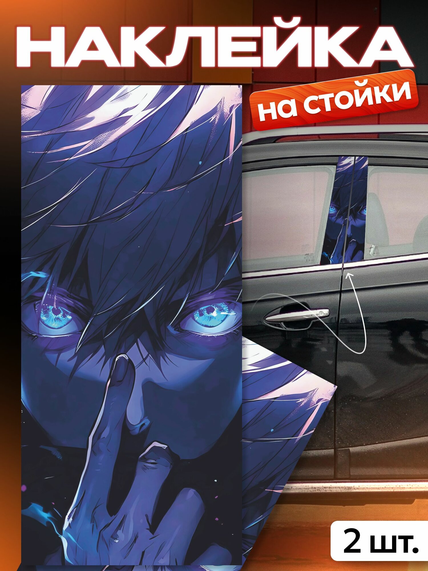 Наклейки на стойки дверей авто Магическая битва Годжо Сатору