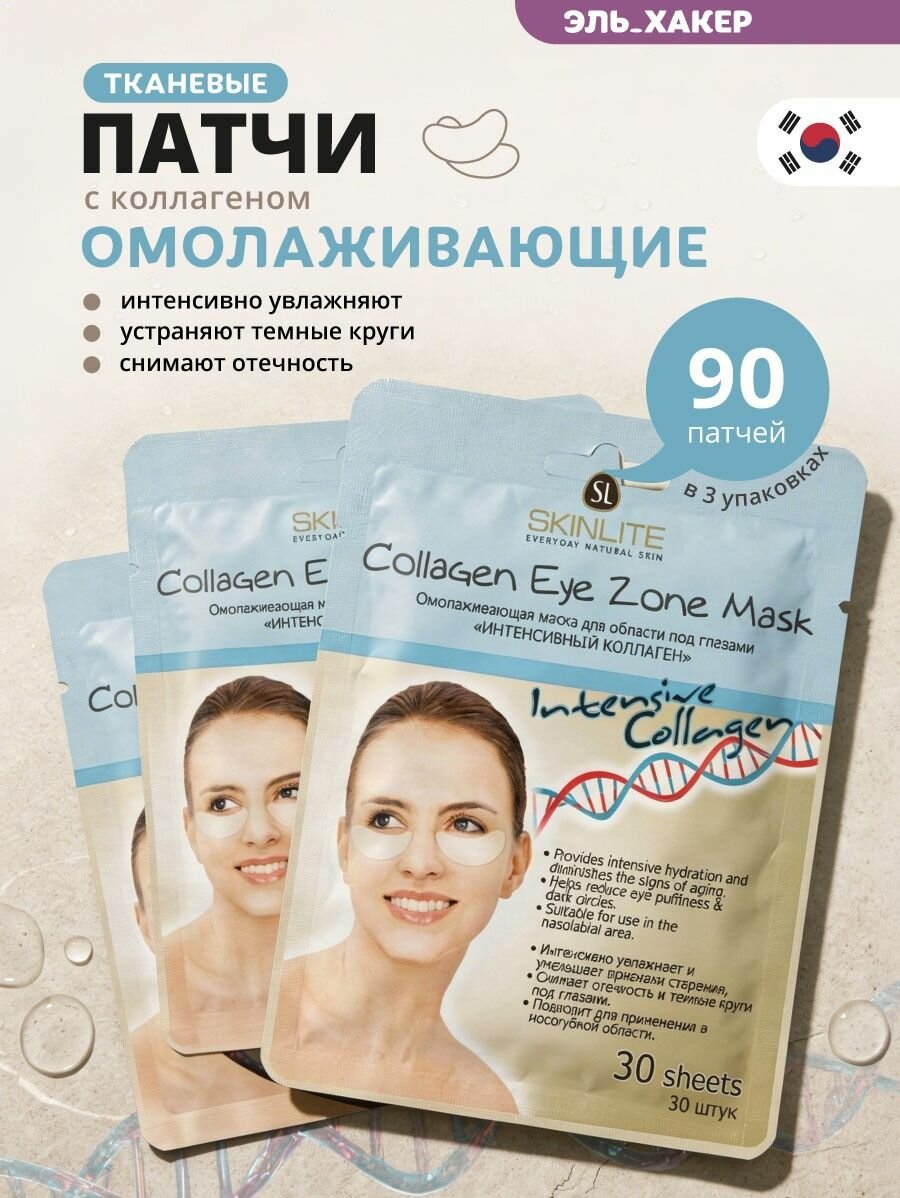 SKINLITE Патчи для глаз тканевые с коллагеном от темных кругов отеков под глазами 90шт